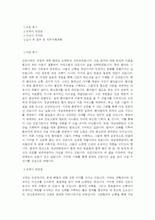 영남대병원 신규간호사 채용+자소서 BEST 우수 자기소개서