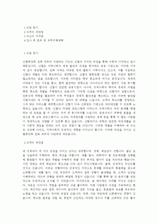 신협중앙회 전북 직무 BEST 우수 자기소개서 자소서