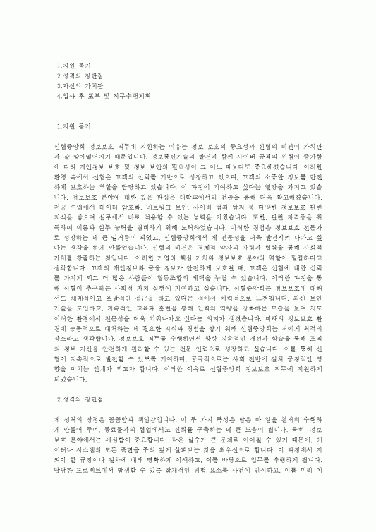 신협중앙회 정보보호 직무 BEST 우수 자기소개서 자소서