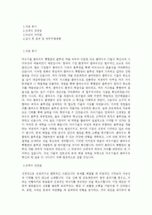 다우기술 클라우드 통합관리 솔루션개발 직무 BEST 우수 자기소개서 자소서