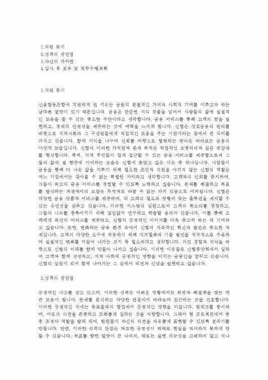 신협중앙회_서울_BEST 우수 자기소개서