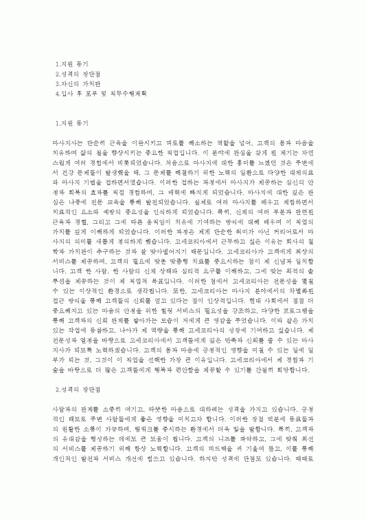 고세코리아_마사지사_BEST 우수 자기소개서
