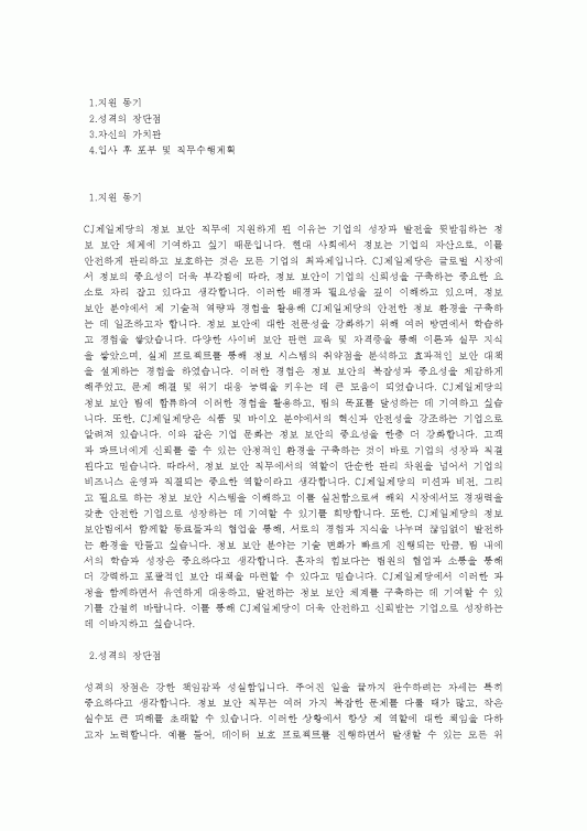 CJ제일제당 (공통) Information Security 직무 BEST 우수 자기소개서 자소서