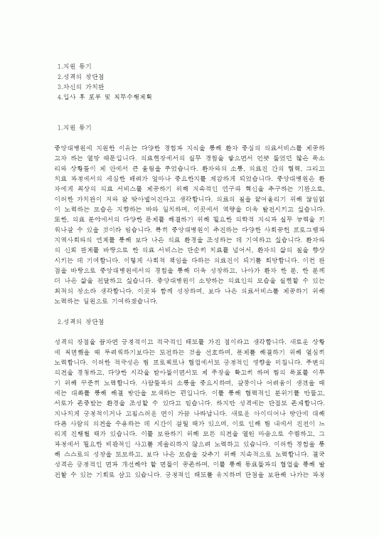 중앙대병원 자기소개서 BEST 우수