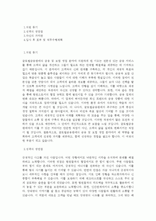 글로벌금융판매_금융_보험영업_BEST 우수 자기소개서