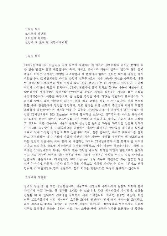 CJ제일제당 BIO Engineer_공정 직무 BEST 우수 자기소개서 자소서