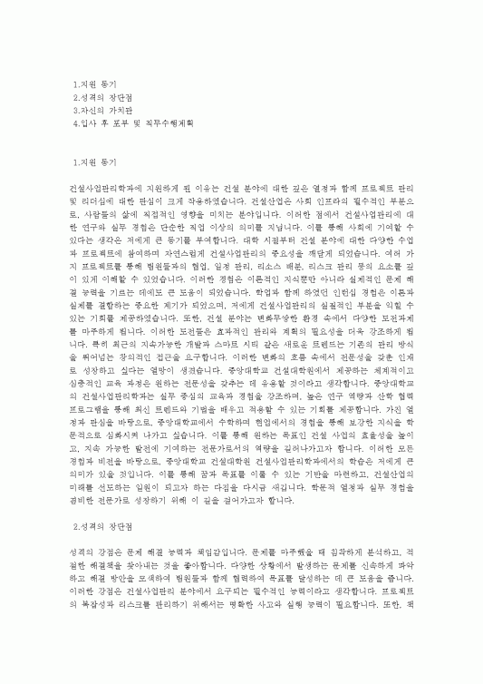중앙대학교 건설대학원 건설사업관리학과 학업계획서 BEST 우수