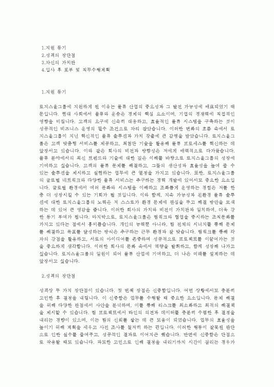 로지스올그룹 BEST 우수 자기소개서 자소서