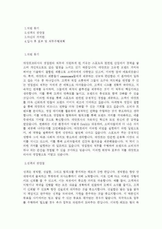 데상트코리아_영업(영업관리)_BEST 우수 자기소개서