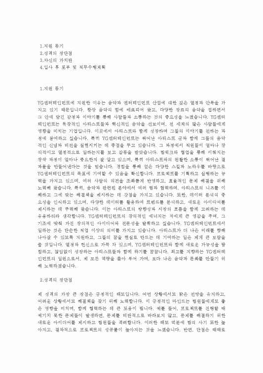 YG엔터테인먼트 BEST 우수 자기소개서 자소서
