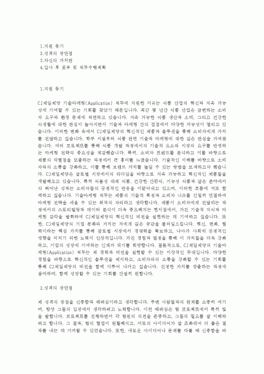 CJ제일제당 기술마케팅(Application) 직무 BEST 우수 자기소개서 자소서