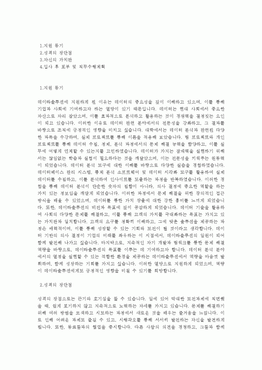 데이타솔루션 직무 BEST 우수 자기소개서 자소서