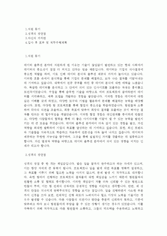 데이타솔루션_BEST 우수 자기소개서