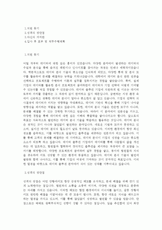 데이타솔루션_분석기술_BEST 우수 자기소개서