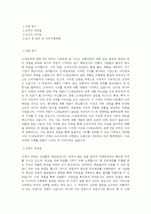 CJ제일제당 찬류 PM 직무 BEST 우수 자기소개서 자소서