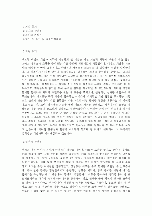버드뷰(화해) 백엔드 개발자 직무 BEST 우수 자기소개서 자소서
