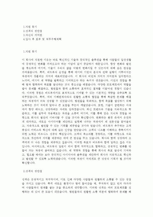 버드뷰_운영(Operation)_BEST 우수 자기소개서