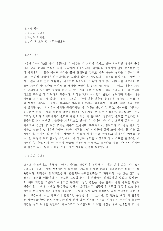 다우데이타_VAN기획_BEST 우수 자기소개서