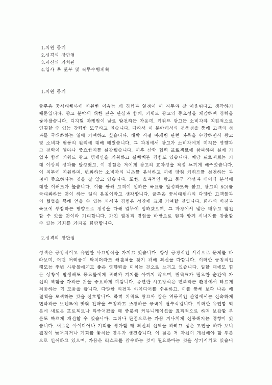 글루온_공식대행사 키워드광고 내근영업_BEST 우수 자기소개서