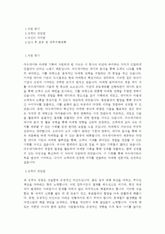 다우데이타_마케팅_기획_BEST 우수 자기소개서