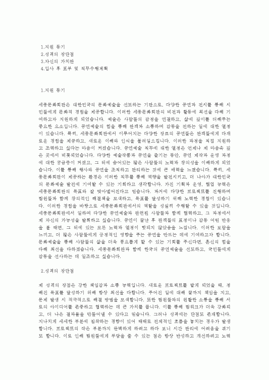 세종문화회관 공연예술 직무 BEST 우수 자기소개서 자소서