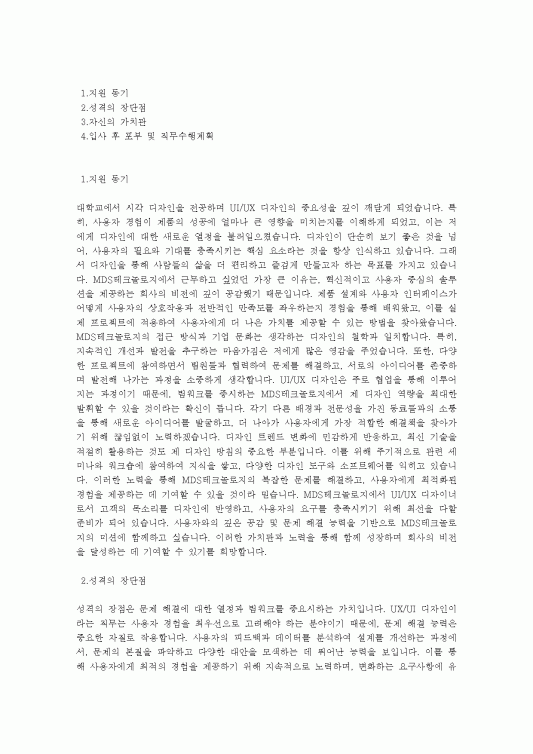 MDS테크놀로지 UI_UX 디자이너 직무 BEST 우수 자기소개서 자소서
