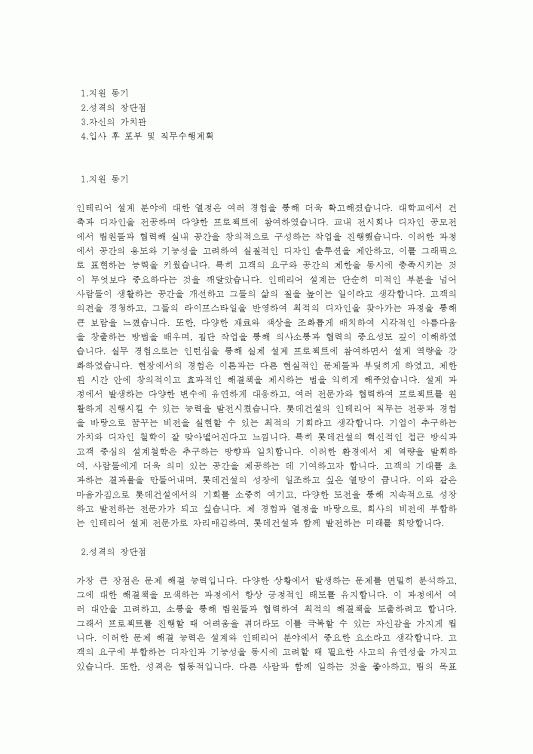 롯데건설 설계_인테리어 직무 BEST 우수 자기소개서 자소서