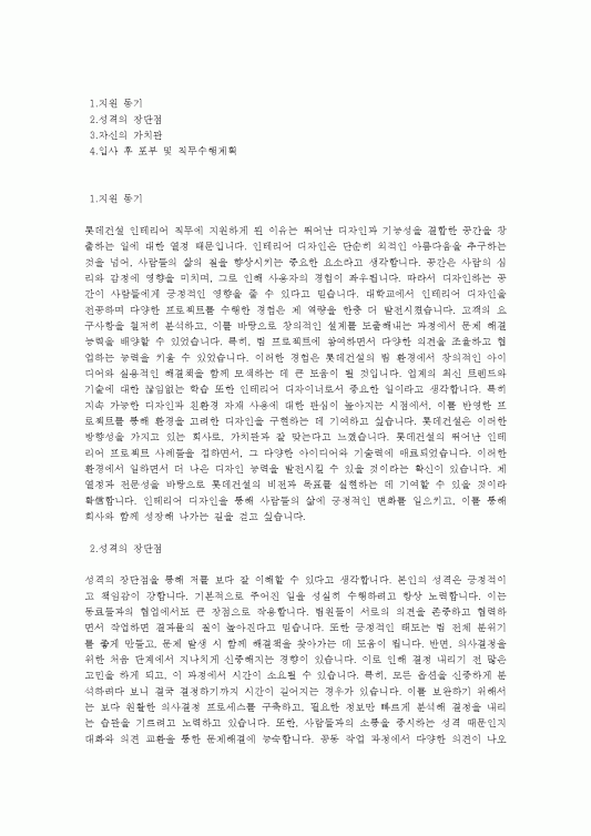 롯데건설 인테리어 직무 BEST 우수 자기소개서 자소서