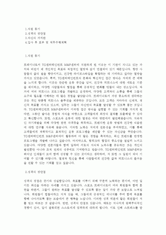 YG엔터테인먼트_M&F센터 _ 트레이너_BEST 우수 자기소개서