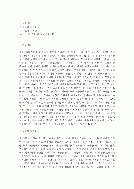 세종문화회관 티켓 마스터 직무 BEST 우수 자기소개서 자소서
