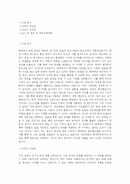 영남대학교 통계학과 학업계획서 BEST 우수