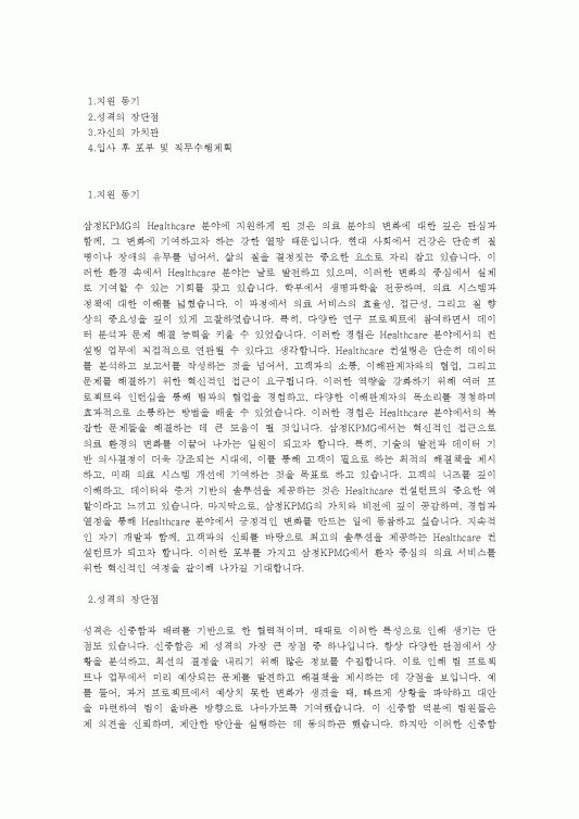 삼정KPMG_Healthcare 컨설턴트_BEST 우수 자기소개서