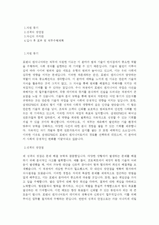 삼정KPMG_IA_FR 포렌식 엔지니어_BEST 우수 자기소개서