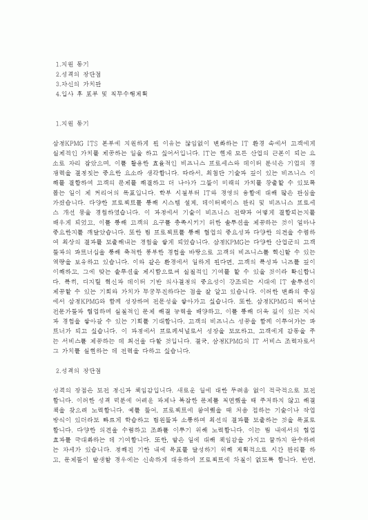 삼정KPMG_ITS 본부_BEST 우수 자기소개서