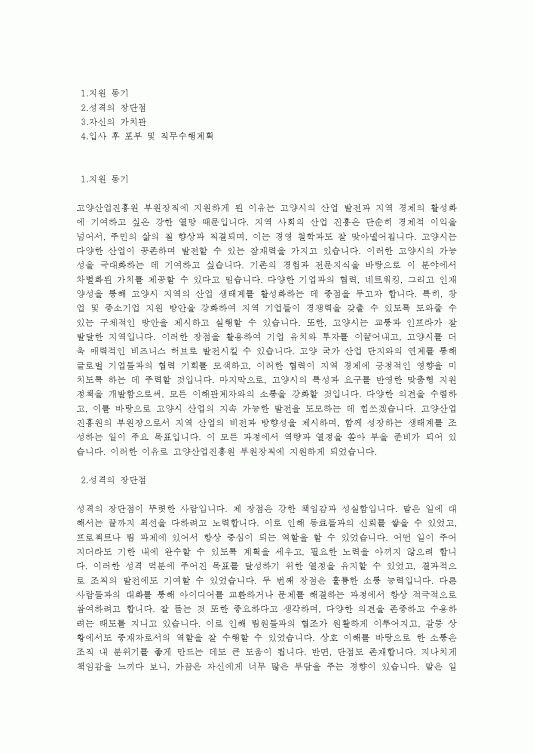 고양산업진흥원_부원장(임기직)_BEST 우수 자기소개서