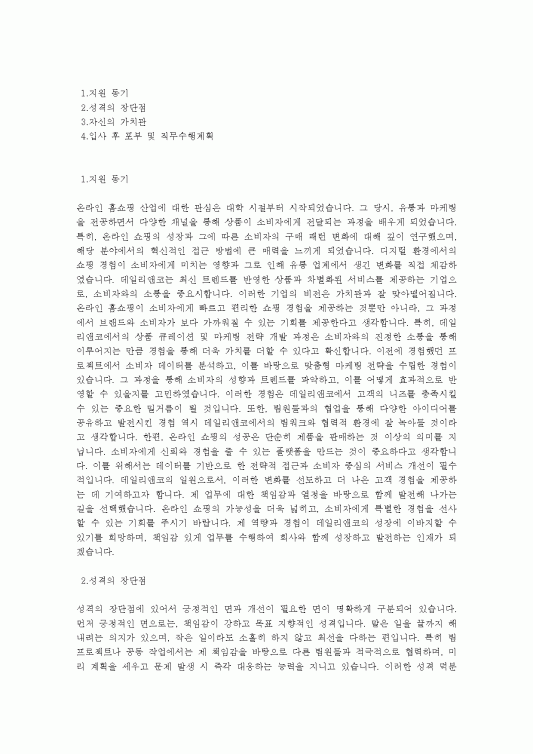 데일리앤코_온라인_홈쇼핑 AMD_BEST 우수 자기소개서