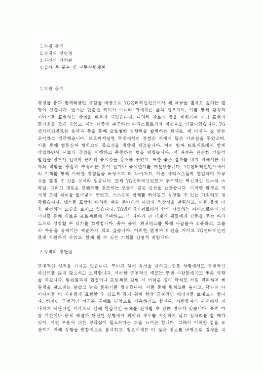 YG엔터테인먼트_댄스에이전트_BEST 우수 자기소개서