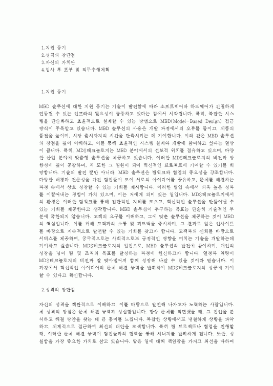 MDS테크놀로지_MBD 솔루션_BEST 우수 자기소개서