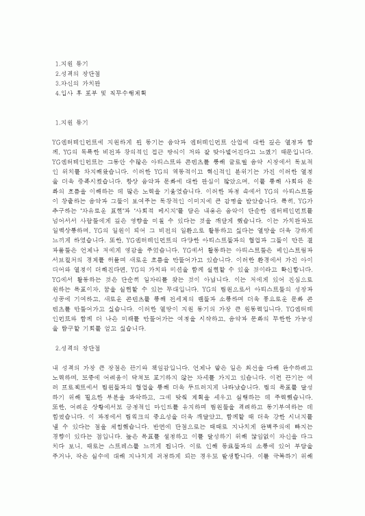YG엔터테인먼트_매니지먼트그룹_BEST 우수 자기소개서