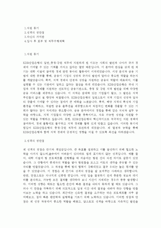 KDB산업은행 일반_충청·강원 직무 BEST 우수 자기소개서 자소서