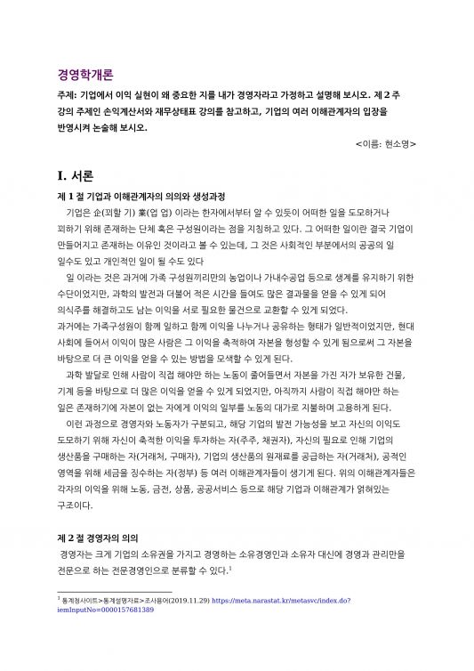 경영학개론: 기업에서 이익 실현이 왜 중요한 지를 내가 경영자라고 가정하고 설명해 보시오. 제2주 강의 주제인 손익계산서와 재무상태표 강의를 참고하고, 기업의 여러 이해관계자의 입장을 반영시켜 논술해 보시오.