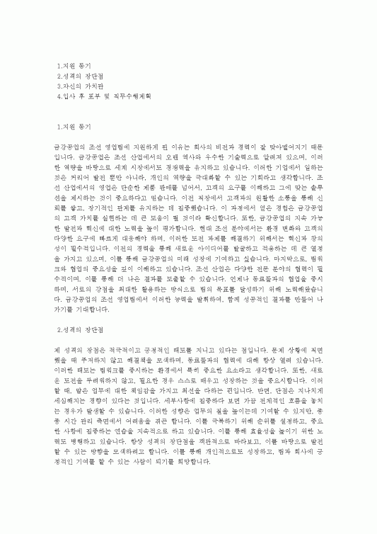 금강공업_[금강공업]조선 영업팀_BEST 우수 자기소개서