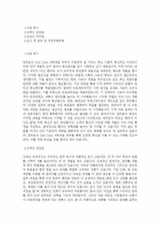 덴티움 Unit Chair FW개발 직무 BEST 우수 자기소개서 자소서