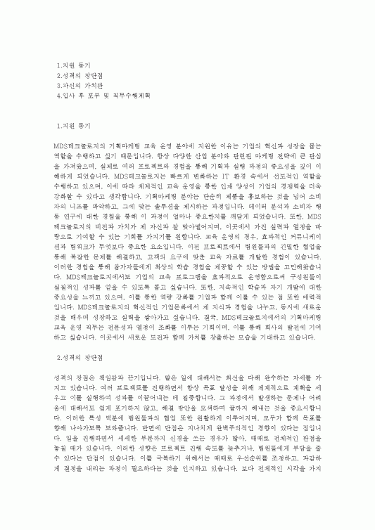 MDS테크놀로지_기획마케팅_교육 운영(컨소시엄 행정)_BEST 우수 자기소개서