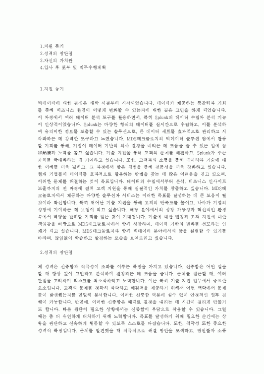 MDS테크놀로지_빅데이터 솔루션(Splunk) 기술지원_BEST 우수 자기소개서