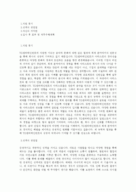 YG엔터테인먼트_회계_BEST 우수 자기소개서