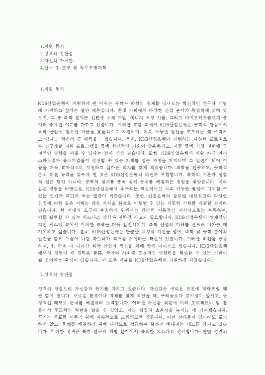 KDB산업은행_공학_화학_BEST 우수 자기소개서
