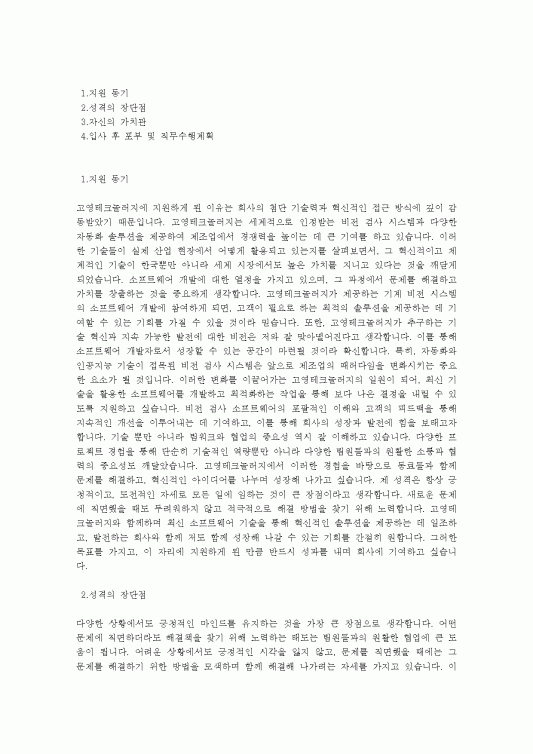 고영테크놀러지_SW개발_BEST 우수 자기소개서