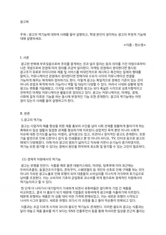 광고학:광고의 역기능에 대하여 사례를 들어 설명하고, 학생 본인이 생각하는 광고의 부정적 기능에 대해 설명하세요.