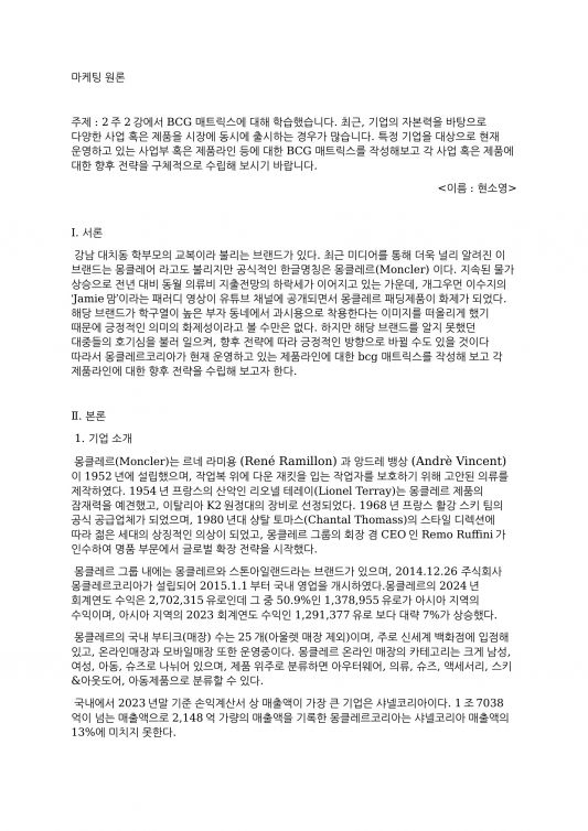 마케팅원론:2주2강에서 BCG매트릭스에 대해 학습했습니다. 최근, 기업의 자본력을 바탕으로 다양한 사업 혹은 제품을 시장에 동시에 출시하는 경우가 많습니다. 특정 기업을 대상으로 현재 운영하고 있는 사업부 혹은 제품라인 등에 대한 BCG매트릭스를 작성해보고 각 사업 혹은 제품에 대한 향후 전략을 구체적으로 수립해 보시기 바랍니다.